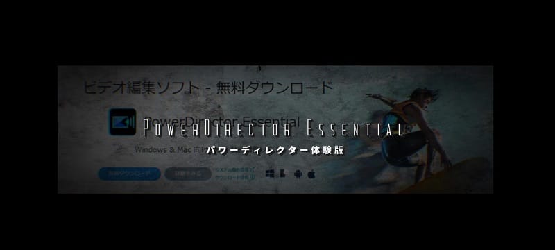 PowerDirector Essential：無料体験版のダウンロード方法・機能制限・ロゴについて解説